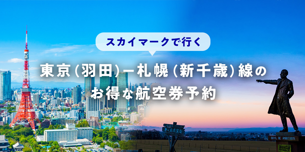 東京（羽田）ー札幌（新千歳）線の航空券・飛行機の予約｜【公式】スカイマーク SKYMARK